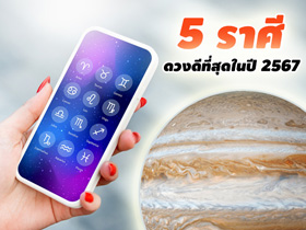 ดูดวง ปี 2567 ดูดวงแม่น ๆ ฟรี อยากดูดวงเรื่องไหน คลิกเลย