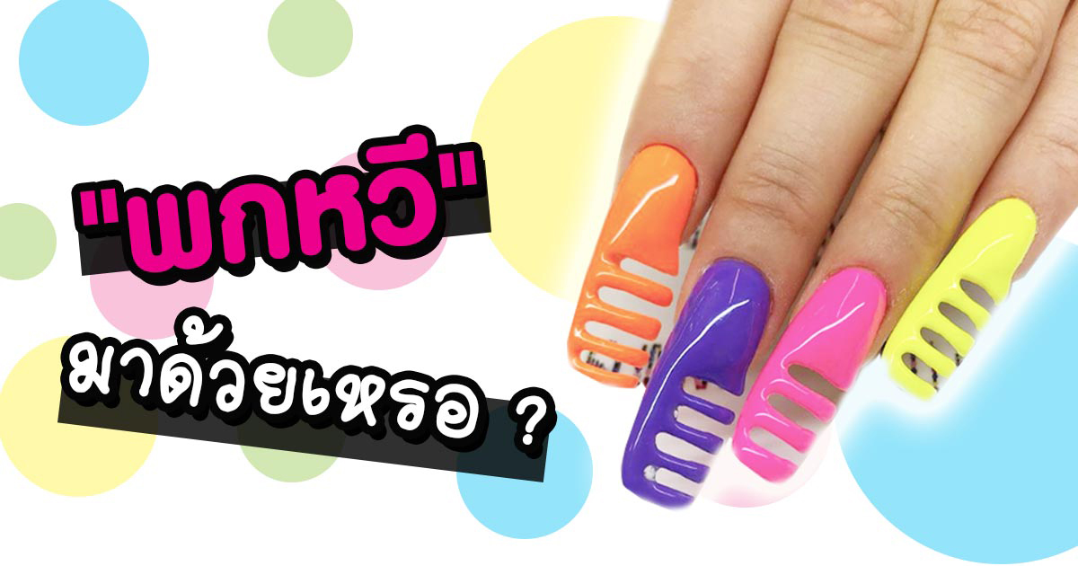 Comb Nails เทรนด์เล็บหวี ต่อเล็บอะคริลิกสุดครีเอต เหมือนพกหวีติดตัวตลอดเวลา
