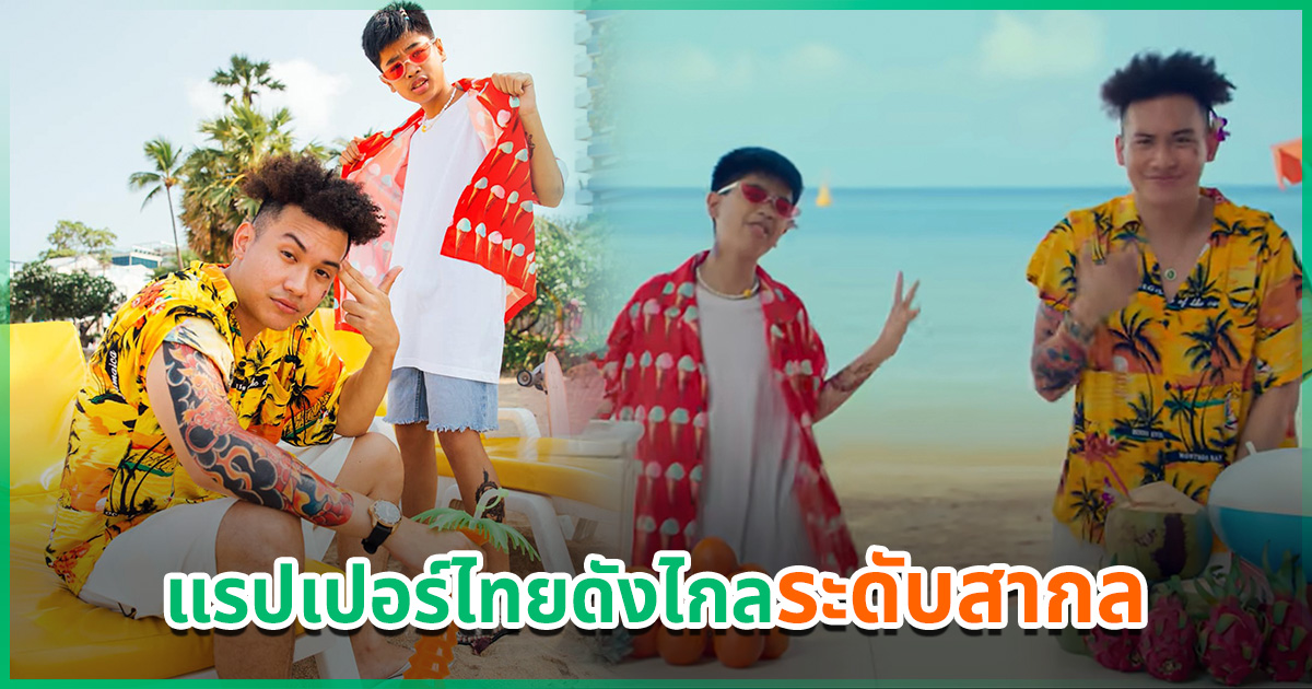 แรปเปอร์ไทยดังไกล เพลง ทน ของ SPRITE และ GUYGEEGEE ติด Billboard Chart