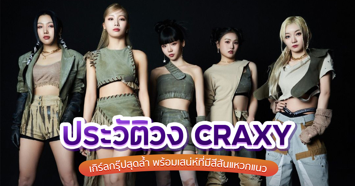 CRAXY ประวัติวง แคร็กซี่ วงเกิร์ลกรุ๊ปเกาหลีสุดล้ำ