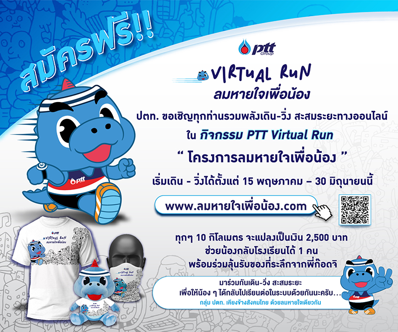 PTT Virtual Run กิจกรรมเดิน-วิ่ง เท่ากับ ช่วย สะสมระยะทาง เปลี่ยนเป็นทุนการศึกษาให้น้อง