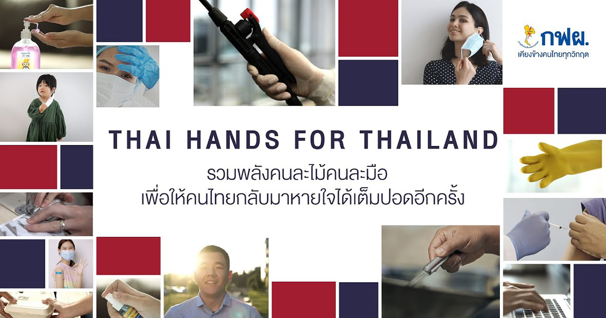 THAI HANDS FOR THAILAND รวมพลังให้คนไทย กลับมาหายใจได้เต็มปอดอีกครั้ง