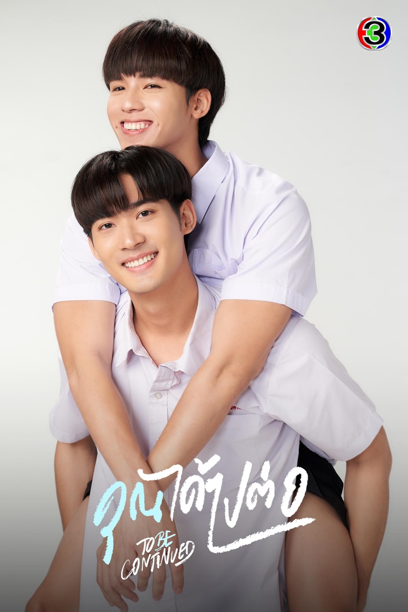 คุณได้ไปต่อ เรื่องย่อละคร To be continued Series