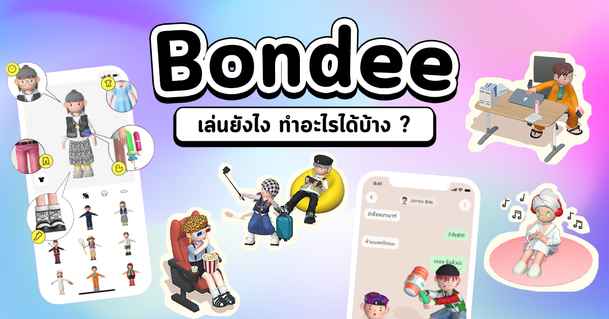 Bondee เกมมือถือ สร้าง Avatar ใช้ชีวิตในโลกเสมือน