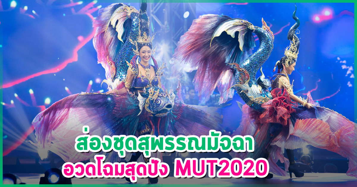 อัลบั้มภาพ MUT2020 อวดโฉมสุดปัง ชุดประจำชาติธีมวรรณคดี ชุดสุพรรณมัจฉา อลังสุด