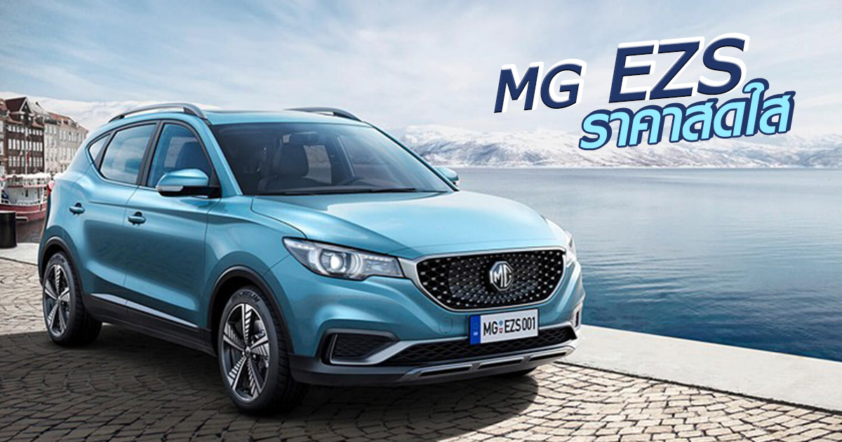 MG eZS 2019 เปิดราคาที่จีนเพียง 6 แสนบาท ลุ้นราคาในไทยไม่เกินล้าน