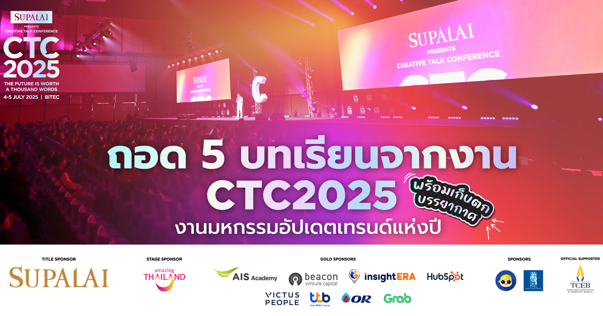 งาน CTC2025 กับ 5 บทเรียนจากงาน พร้อมภาพบรรยากาศ