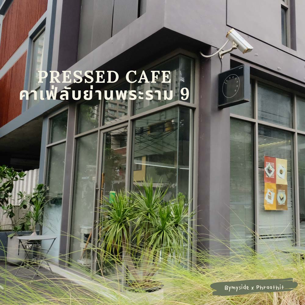 Pressed Cafe คาเฟ่พระราม 9 บรรยากาศสบาย ๆ