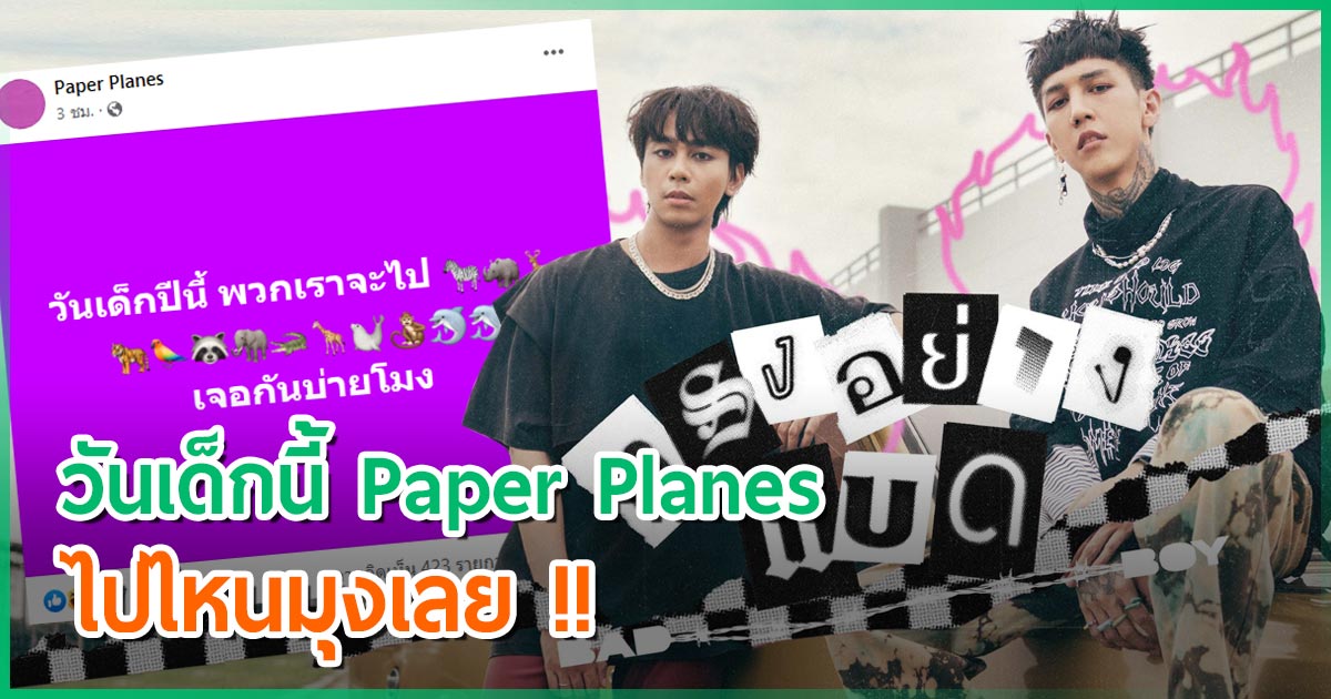 วันเด็ก 2566 Paper Planes เล่นคอนเสิร์ตที่ไหน อยากร้อง ทรงอย่างแบด มุงเลย