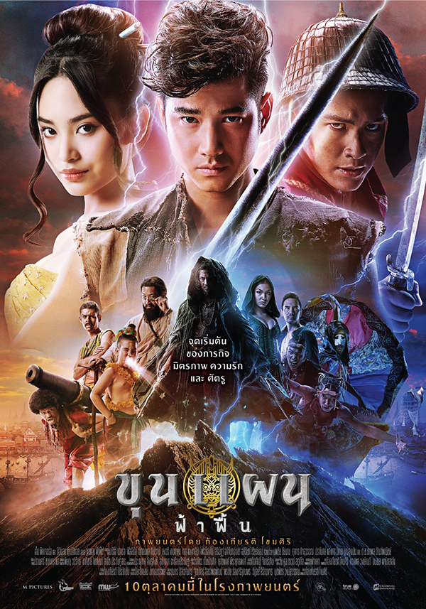 หนังไทยไสยศาสตร์ คาถา มนตร์ดำ เปิดศึกอาคมจอมขมังเวทย์