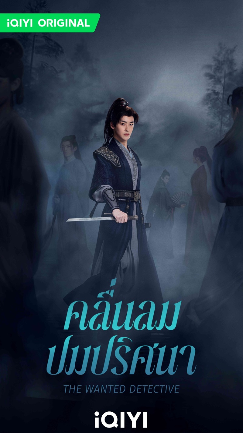 คลื่นลมปมปริศนา เรื่องย่อ The Wanted Detective ซีรี่ย์จีน