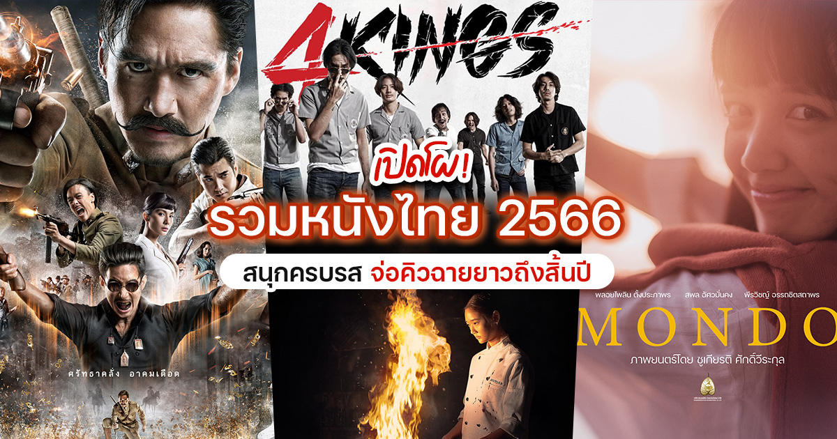 หนังไทย 2566 หนังน่าดู 2023 สนุกครบรส ครบทุกแนว จ่อคิวฉายถึงสิ้นปี