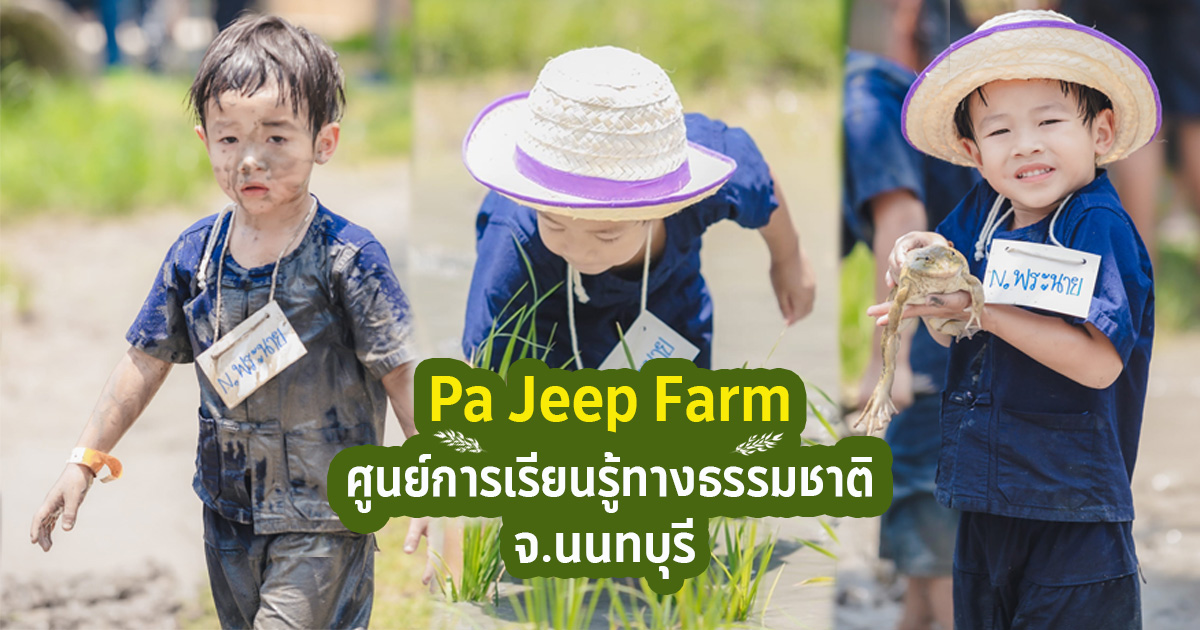 Pa Jeep Farm ศูนย์การเรียนรู้ทางธรรมชาติ ที่เที่ยวนนทบุรีน่าไปเยือน