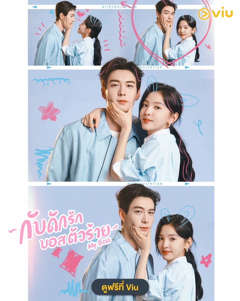 กับดักรักบอสตัวร้าย เรื่องย่อ My Boss ซีรีส์จีน
