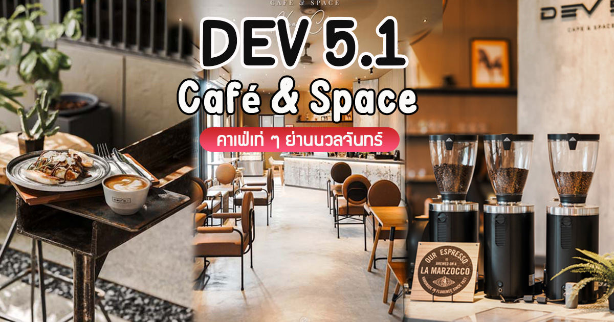 ชวนนั่งชิล DEV 5.1 Café & Space คาเฟ่เท่ ๆ ย่านนวลจันทร์ กรุงเทพฯ
