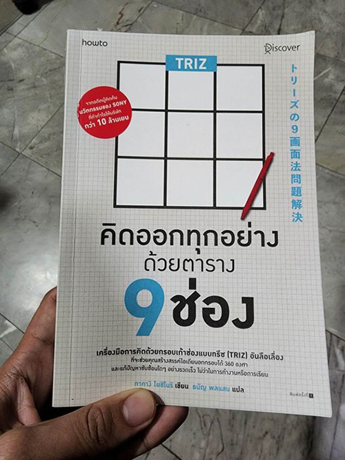 รีวิวหนังสือ TRIZ คิดออกทุกอย่างด้วยตาราง 9 ช่อง