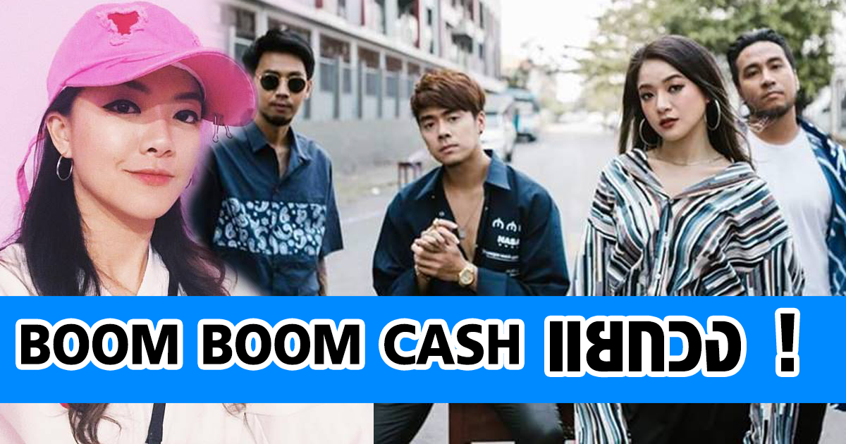 BOOM BOOM CASH ประกาศทิศทางต่อจากนี้ หลัง หมิว ขอแยกวง ขอบคุณที่ร่วมทาง ...