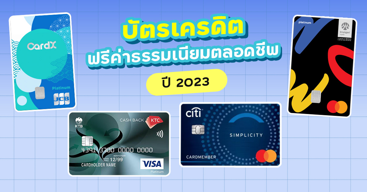 บัตรเครดิตไม่มีค่าธรรมเนียมรายปี ฟรีค่าธรรมเนียมตลอดชีพ ใบไหนดี ปี 2023