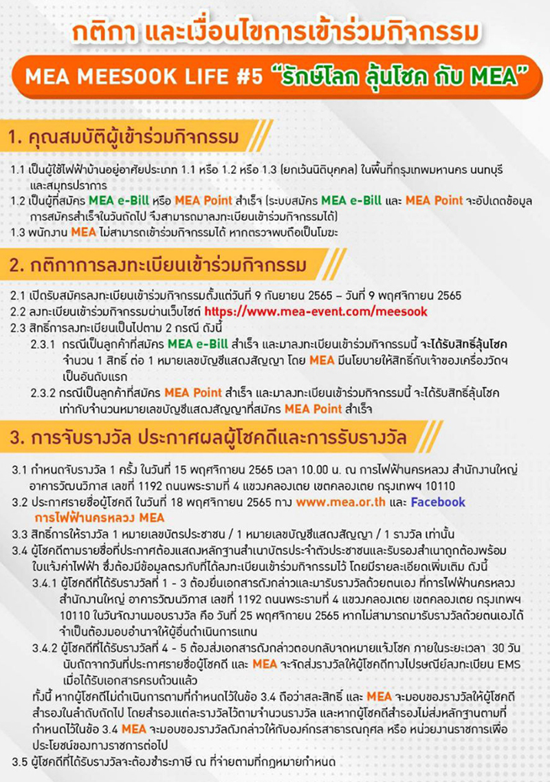 MEA 9.9 รักษ์โลก ลุ้นโชคมากมายกับ MEA MEESOOK LIFE #5
