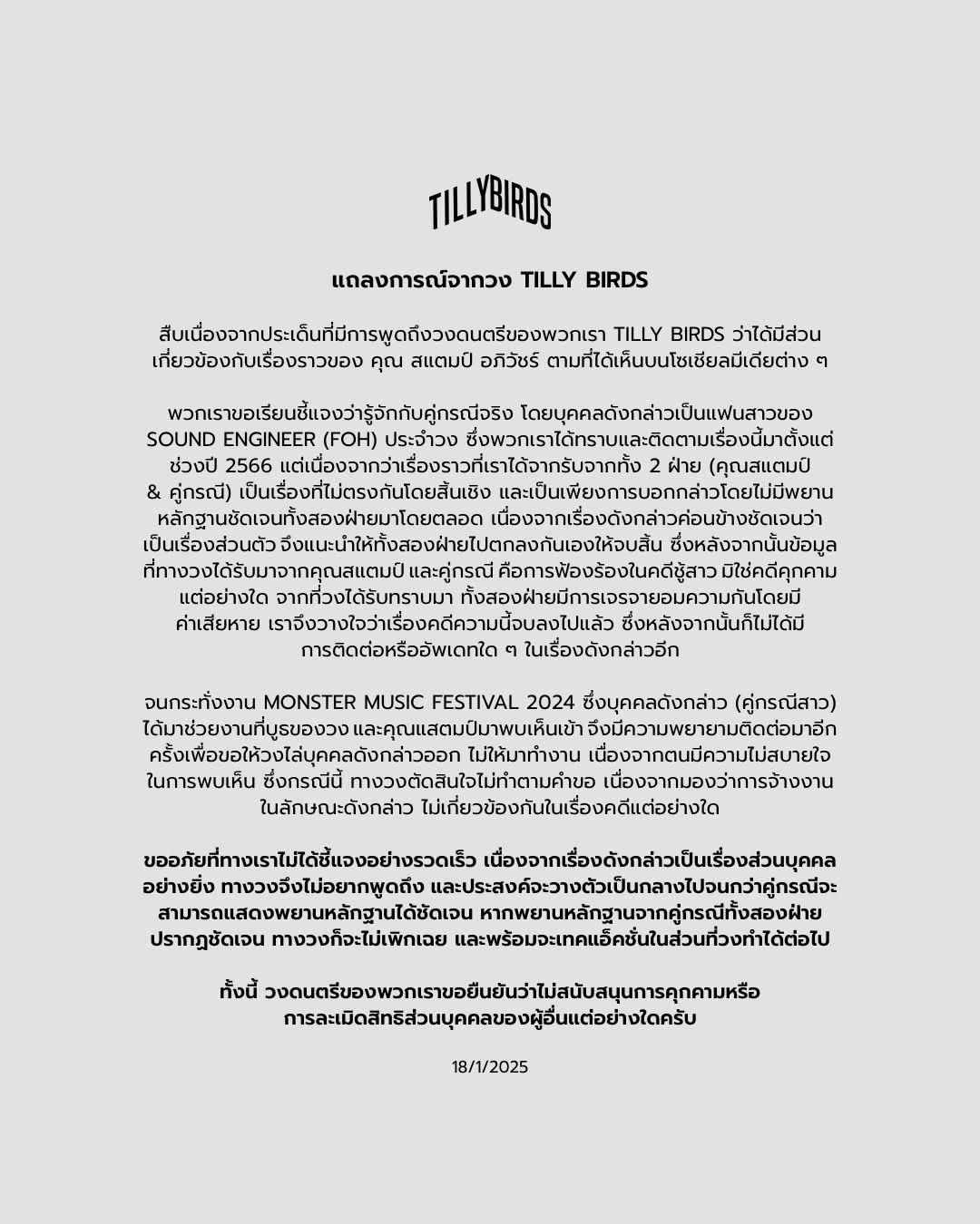 Tilly Birds แถลง คู่กรณี แสตมป์ อภิวัชร์ คือแฟนทีมงาน แจงเหตุไม่ไล่ออก ชี้คดีชู้สาว