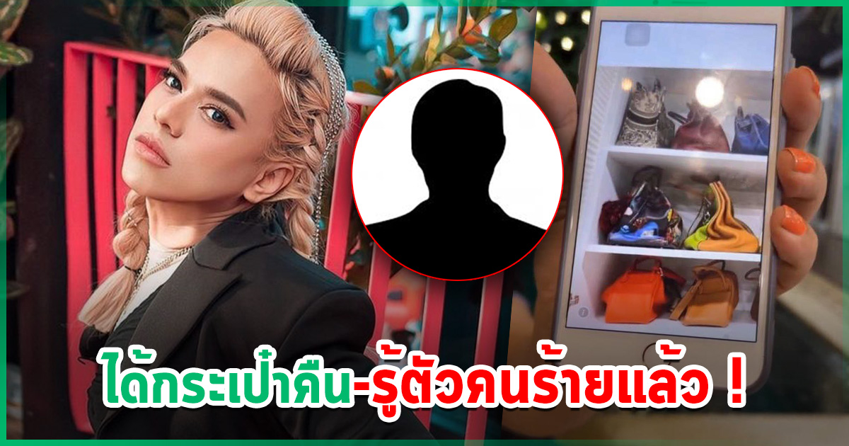 เอ ศุภชัย ได้กระเป๋าแบรนด์เนมคืนแล้ว โก้ ธีรศักดิ์ ช่วยตามคืน ได้ ...