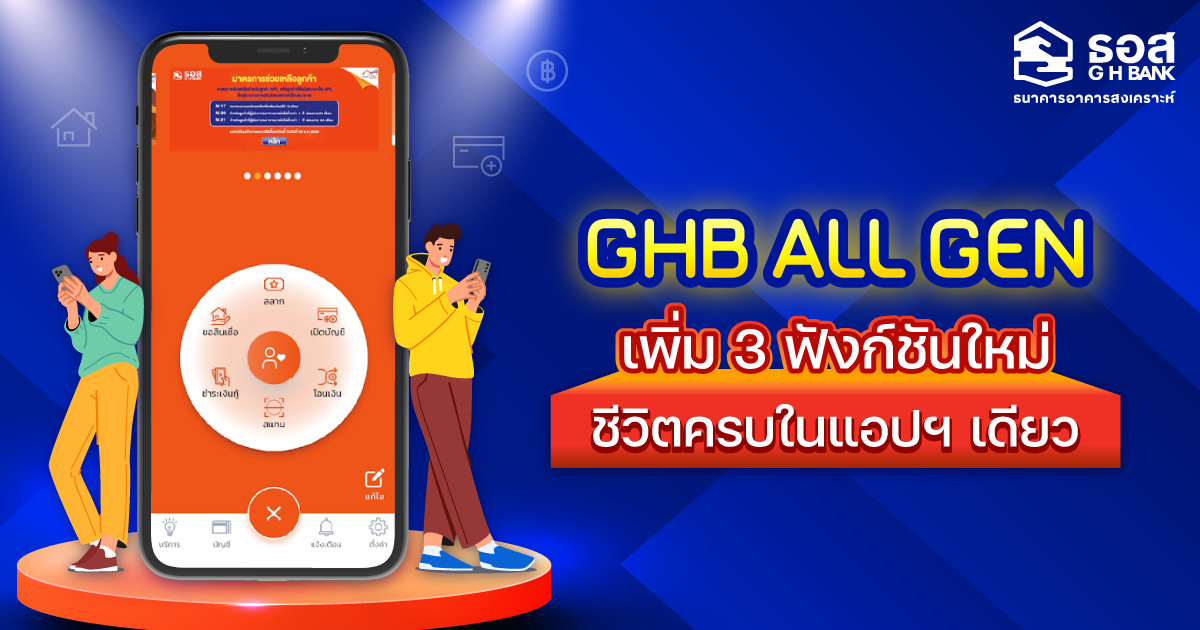 สะดวกกว่าเดิม ขอสินเชื่อบ้าน เปิดบัญชี โอนเงินทันใจ ครบ จบในแอป GHB ALL GEN จาก ธอส.