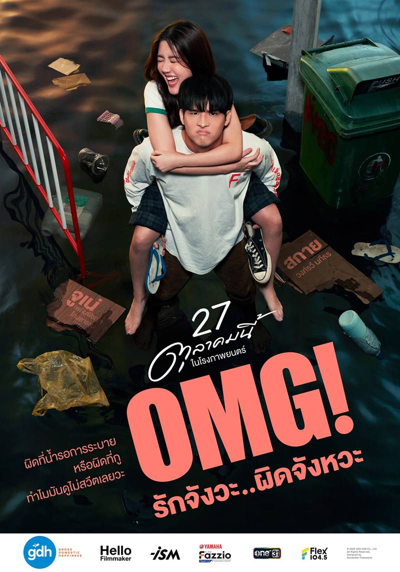 OMG หนัง เรื่องย่อ OMG! รักจังวะ..ผิดจังหวะ