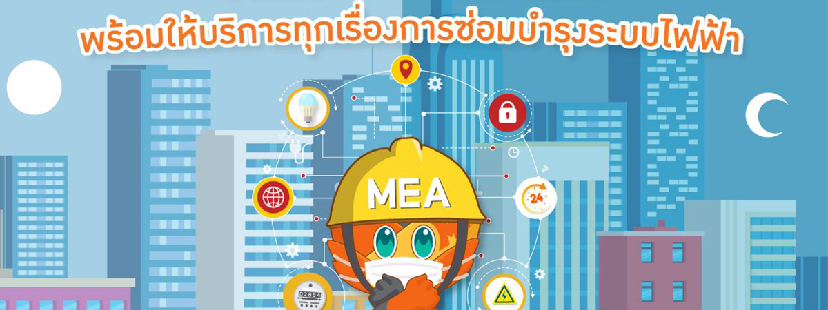 MEA Better Care Service บริการดูแลระบบไฟฟ้าแบบครบวงจร