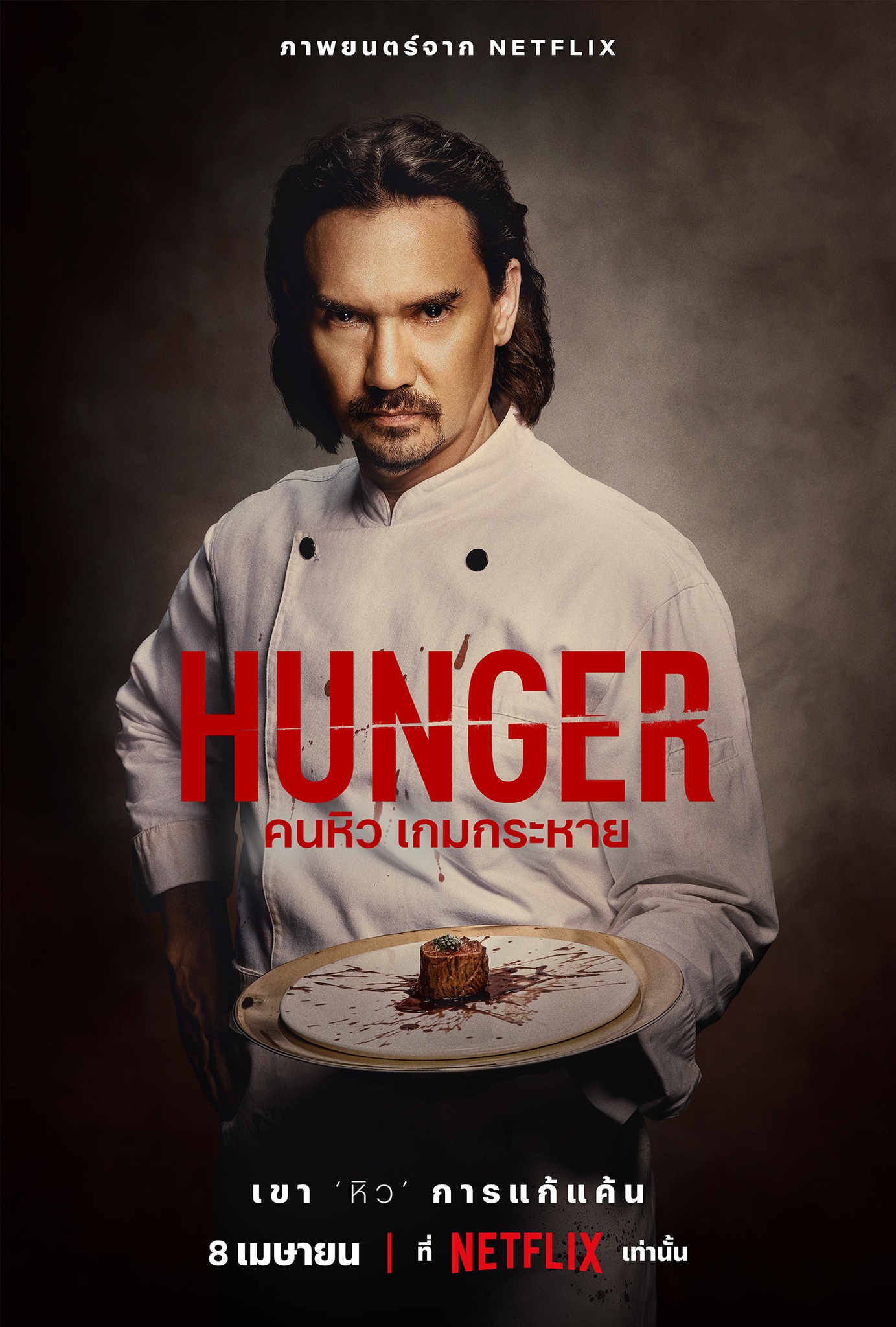 รีวิว Hunger คนหิวเกมกระหาย หนัง Netflix เสียดสีสังคม