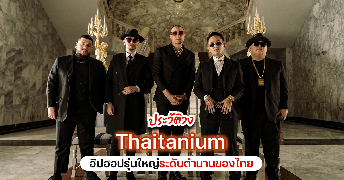 ไทเทเนี่ยม ประวัติวง ไทเทเนี่ยม Thaitanium ฮิปฮอประดับตำนาน