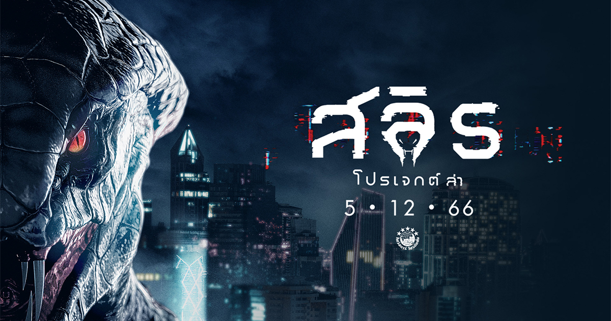 เรื่องย่อ สลิธ โปรเจกต์ล่า หนังไทยแอ็คชั่น ไซไฟ ต่อสู้มันๆ