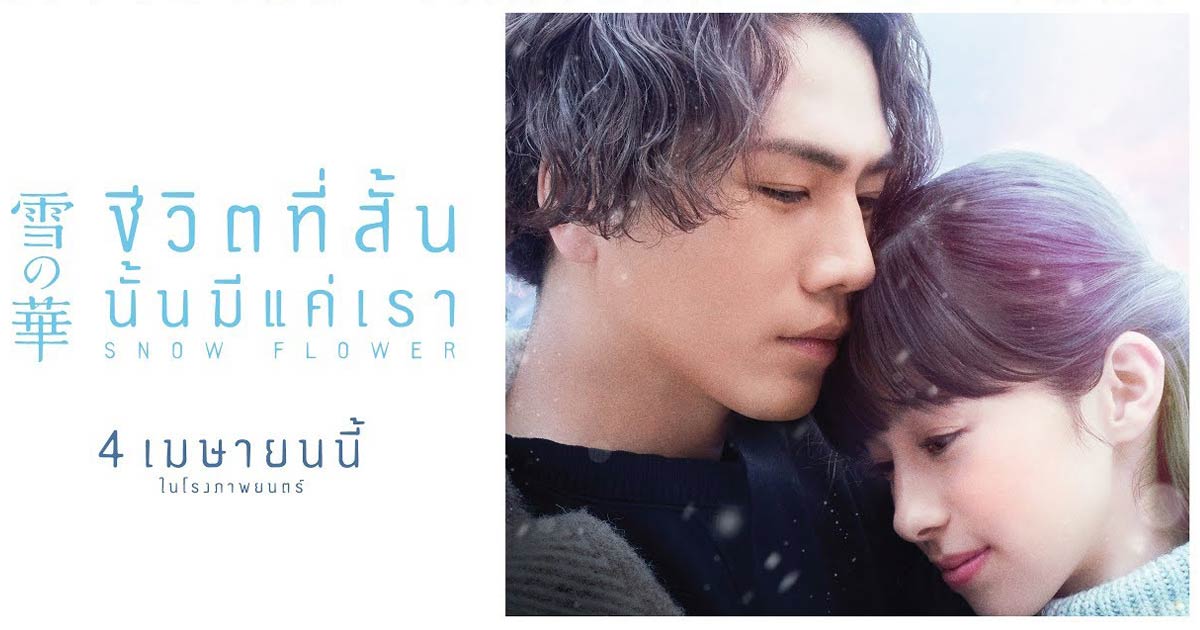 หนัง Snow Flower ชีวิตที่สั้นนั้นมีแค่เรา