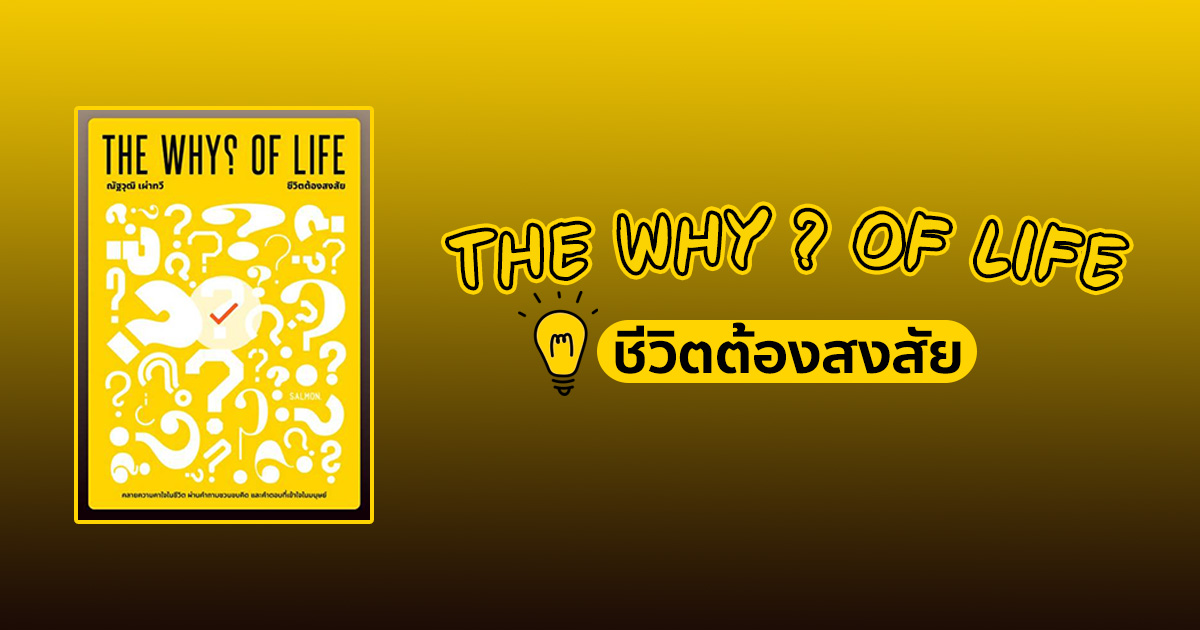 รีวิวหนังสือ THE WHY OF LIFE ชีวิตต้องสงสัย