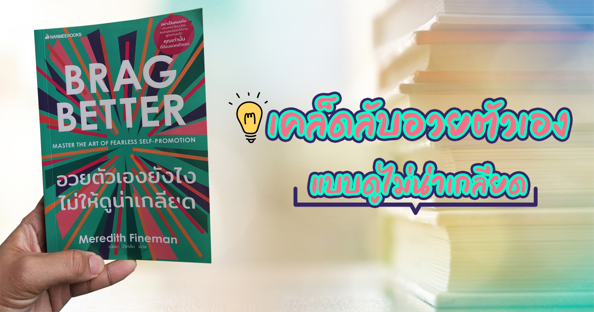 รีวิวหนังสือ อวยตัวเองยังไงไม่ให้ดูน่าเกลียด Brag Better