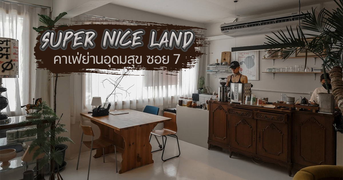 Super Nice Land คาเฟ่ย่านอุดมสุข ซอย 7 คาเฟ่น่านั่ง กรุงเทพ