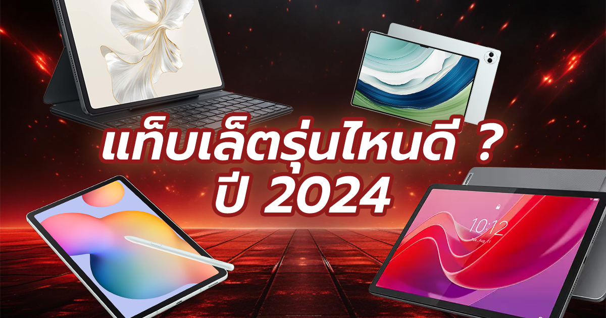 Tablet 2024 ซื้อแท็บเล็ตรุ่นไหนดี เช็กสเปกและราคาที่นี่เลย