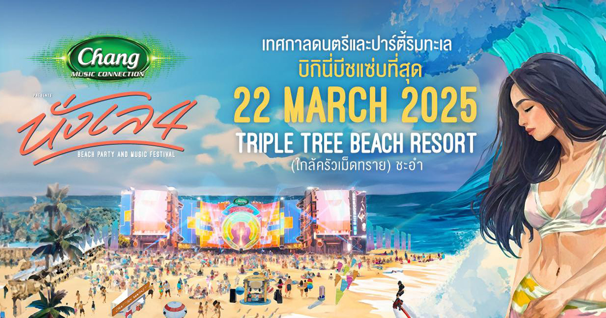 นั่งเล 4 คอนเสิร์ต NangLay 4 ในธีม บิกินี่บีชแซ่บที่สุด