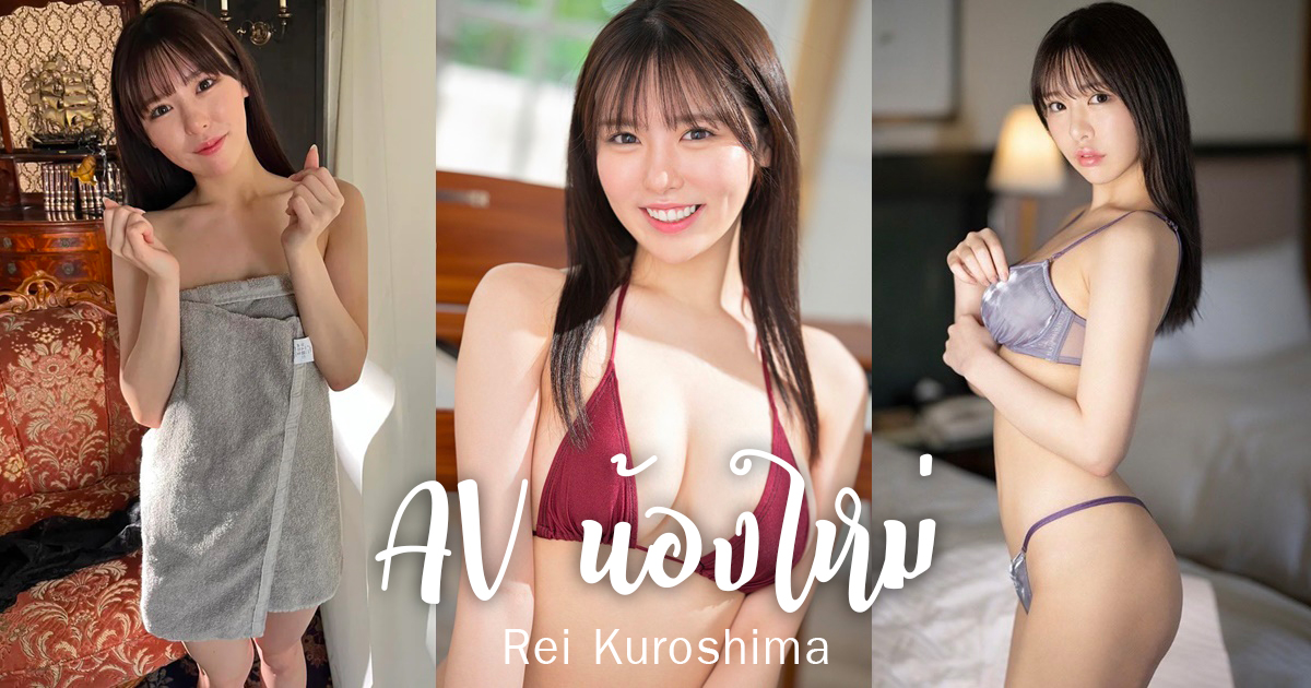 เร คุโรชิมะ นางฟ้าน้องใหม่ AV ญี่ปุ่น ที่เพิ่งเดบิวต์ปีนี้