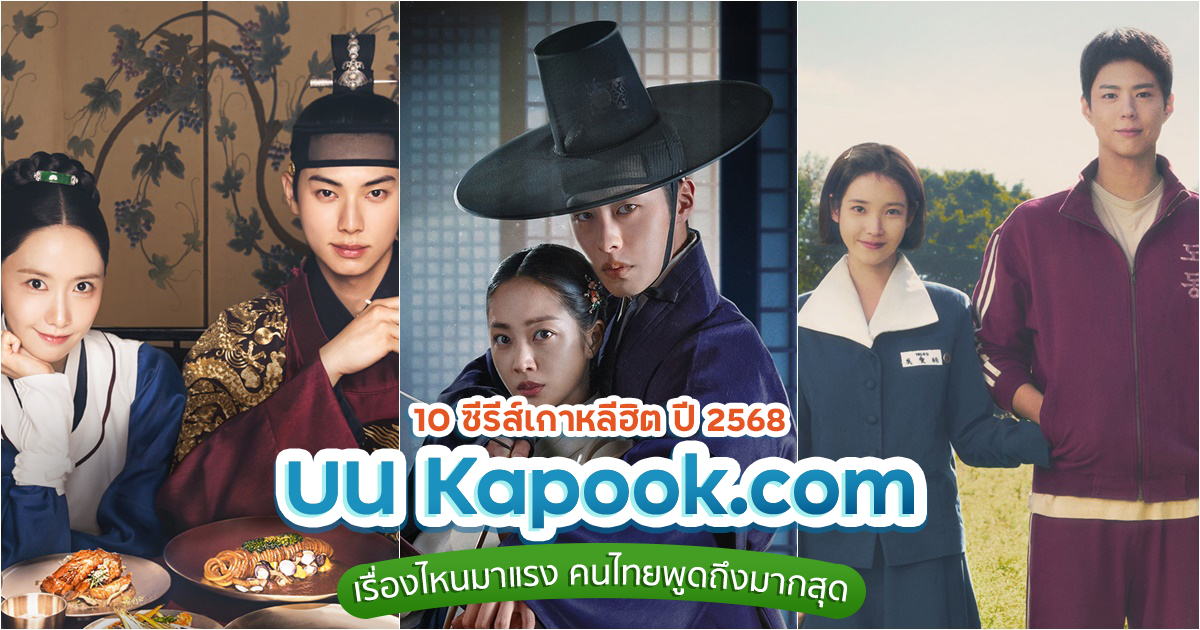 ซีรีส์เกาหลีฮิตบน Kapook.com ปี 2568 สนุกจนต้องบอกต่อ