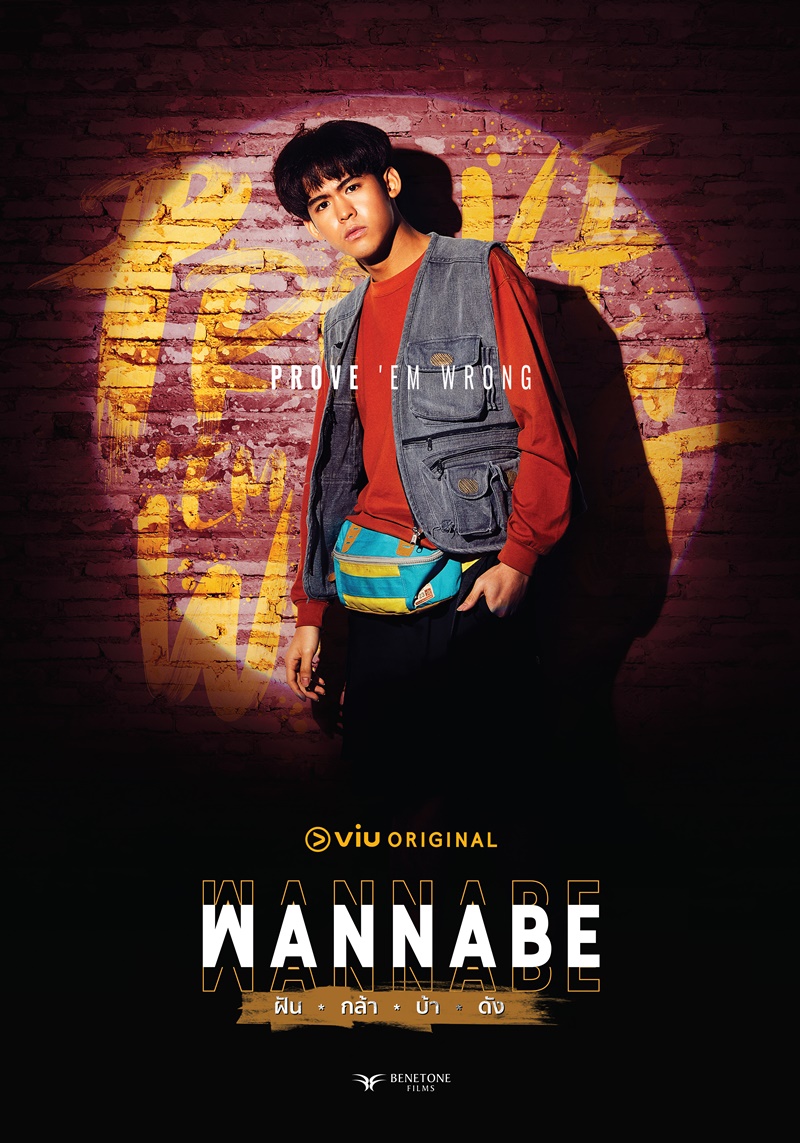 Wannabe ฝันกล้าบ้าดัง เรื่องย่อ Wannabe ฝันกล้าบ้าดัง