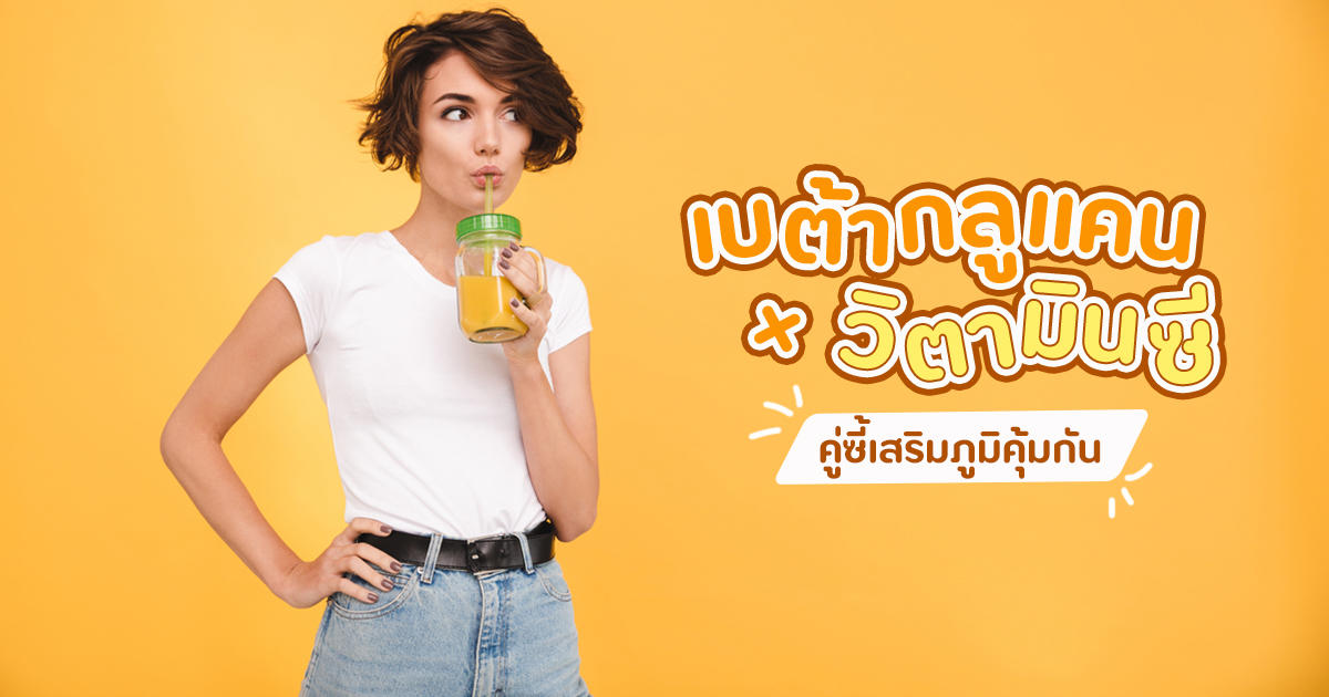 เครื่องดื่มวิตามินซี V Boost อยากมีภูมิคุ้มกันแข็งแรงต้องมีเบต้ากลูแคน ...