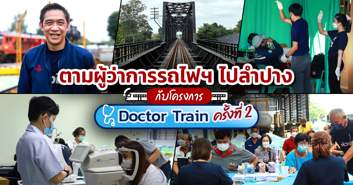 โครงการ Doctor Train เพื่อความยั่งยืน ตามผู้ว่าการรถไฟฯ ไปออกหน่วยแพทย์ ...