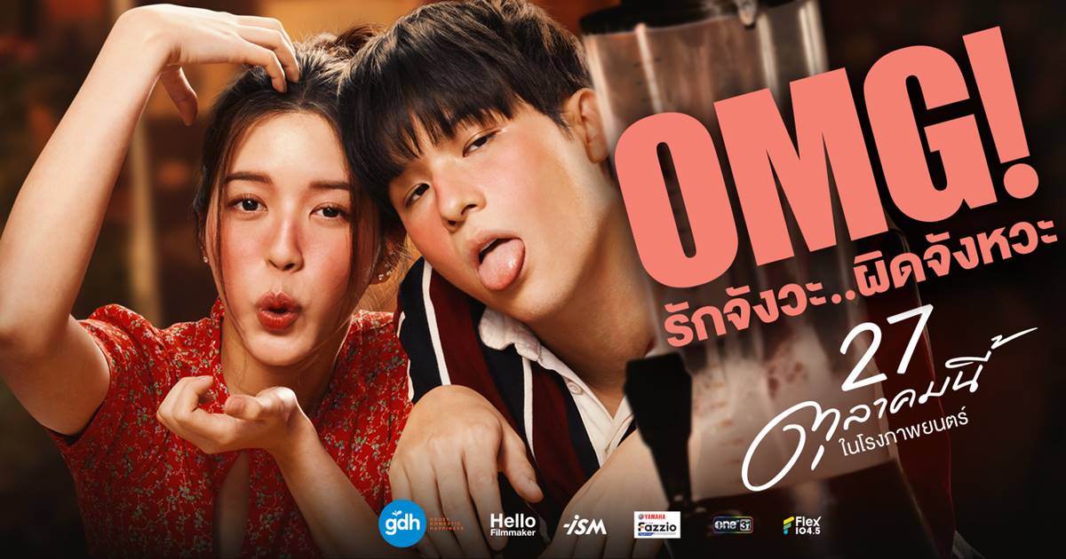 OMG หนัง เรื่องย่อ OMG! รักจังวะ..ผิดจังหวะ