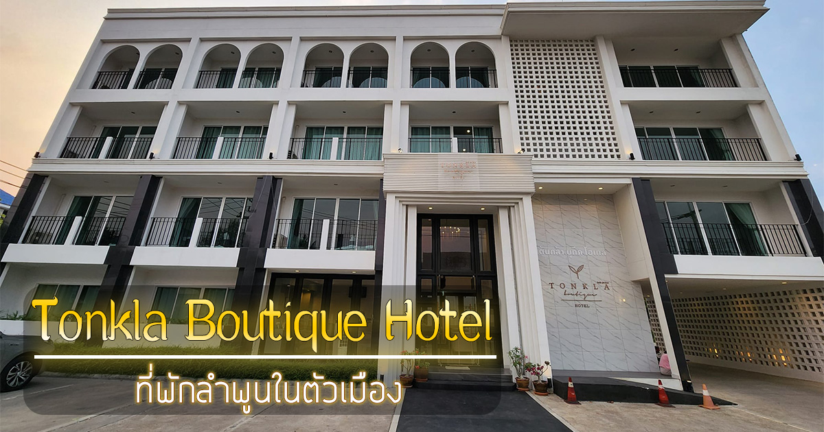 Tonkla Boutique Hotel ที่พักลำพูนในตัวเมือง ต้นกล้า บูทีค โฮเทล เงียบสงบ