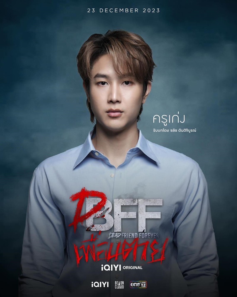 เพื่อนตาย dff เรื่องย่อ dead friend forever ซีรีส์ dff the series