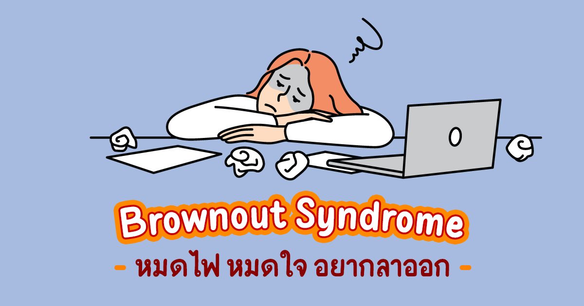 Brownout Syndrome หมด Passion ในการทำงาน ปัญหาสุขภาพจิตของวัยทำงาน