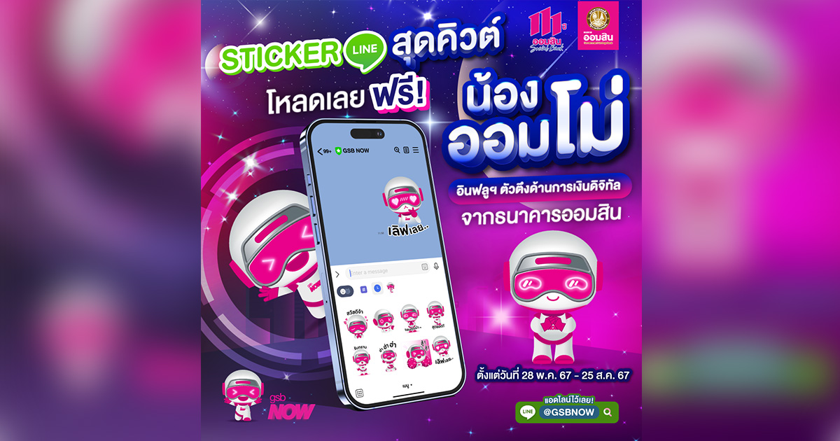 โหลดสติ๊กเกอร์ไลน์ชุด GSB NOW x น้องออมโม่ ลุ้นรับพวงกุญแจ Labubu Crybaby