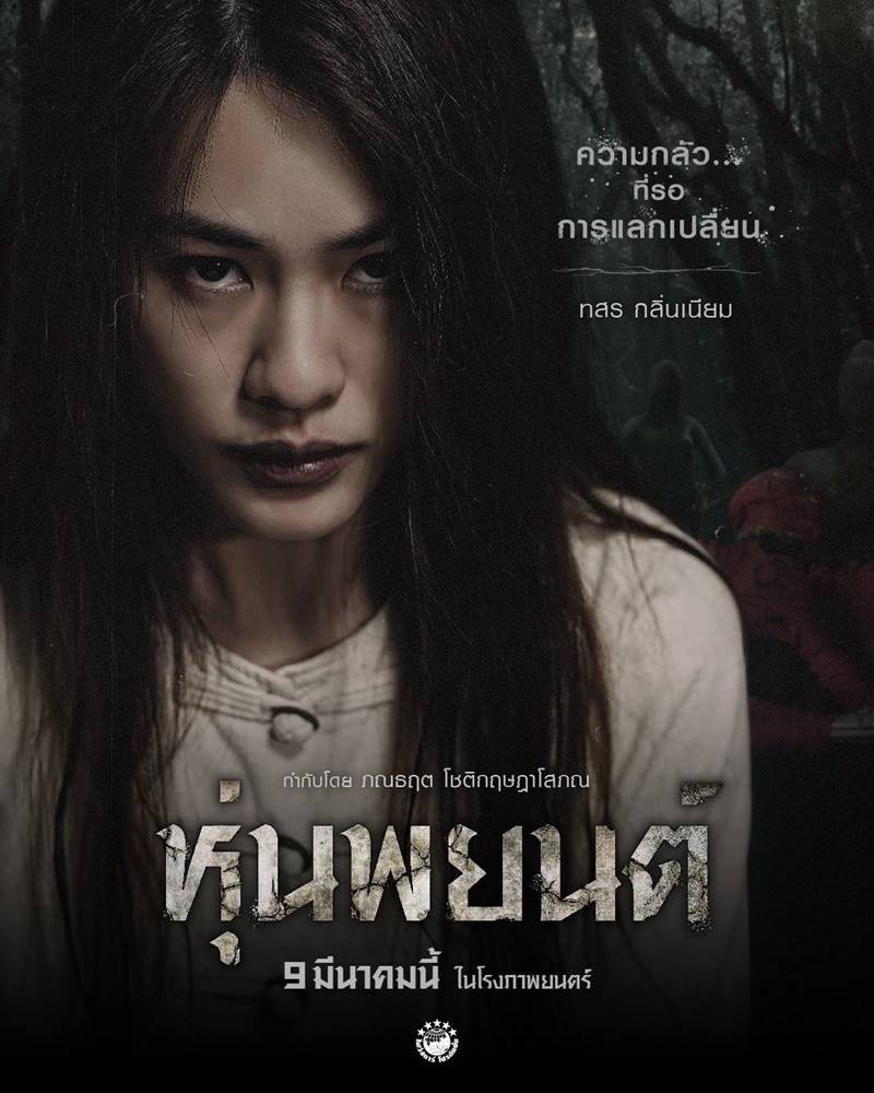 หุ่นพยนต์ เรื่องย่อ หนังผีไทย