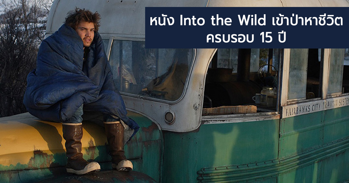 หนัง Into the Wild เข้าป่าหาชีวิต ครบรอบ 15 ปี
