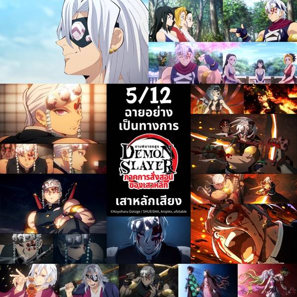 เรื่องย่อ ดาบพิฆาตอสูร ภาคการสั่งสอนของเสาหลัก Demon Slayer Season 4